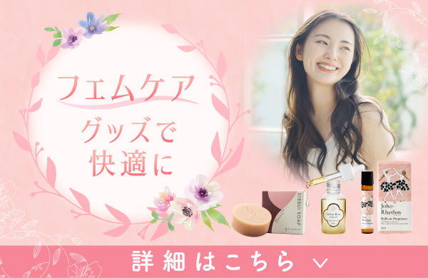 フェムケア特集– ラフィネマルシェ Raffine Marche