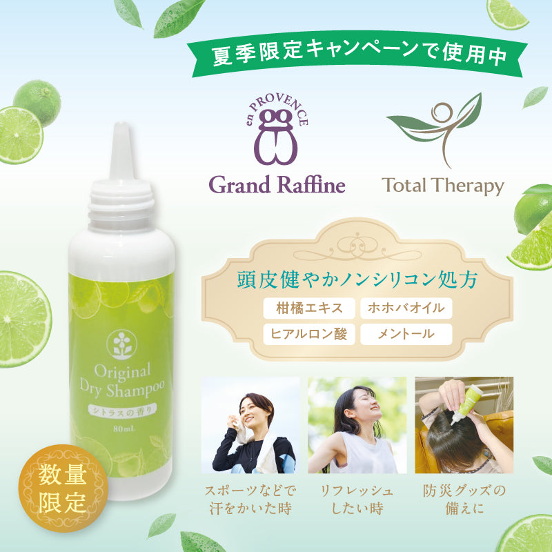 【数量限定】オリジナルドライシャンプー（グリーンシトラスの香り）– ラフィネマルシェ Raffine Marche